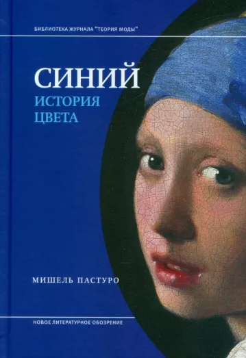Синий. История цвета. 6-е изд.