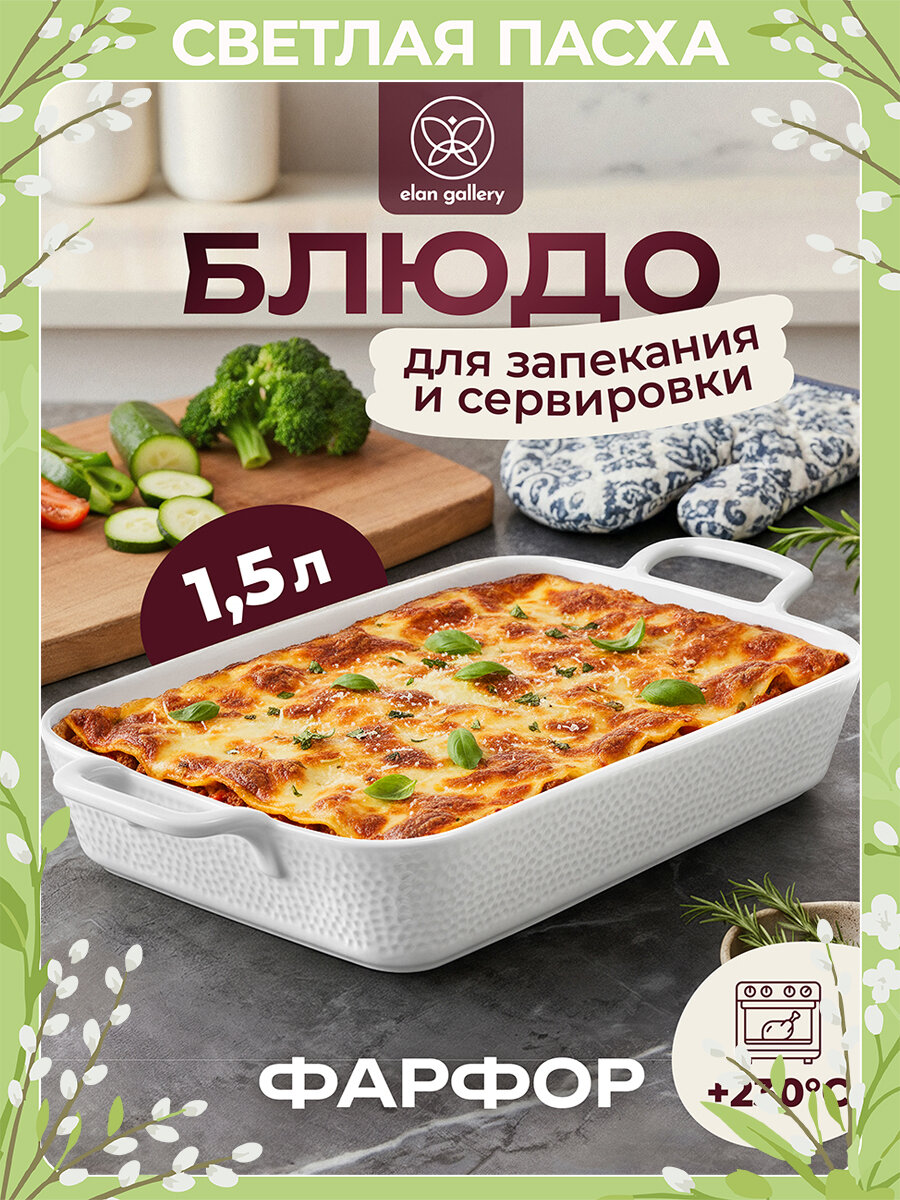 Блюдо для запекания и сервировки 1,5 л 35х19х6,5 см Elan Gallery Белый коралл, фарфор