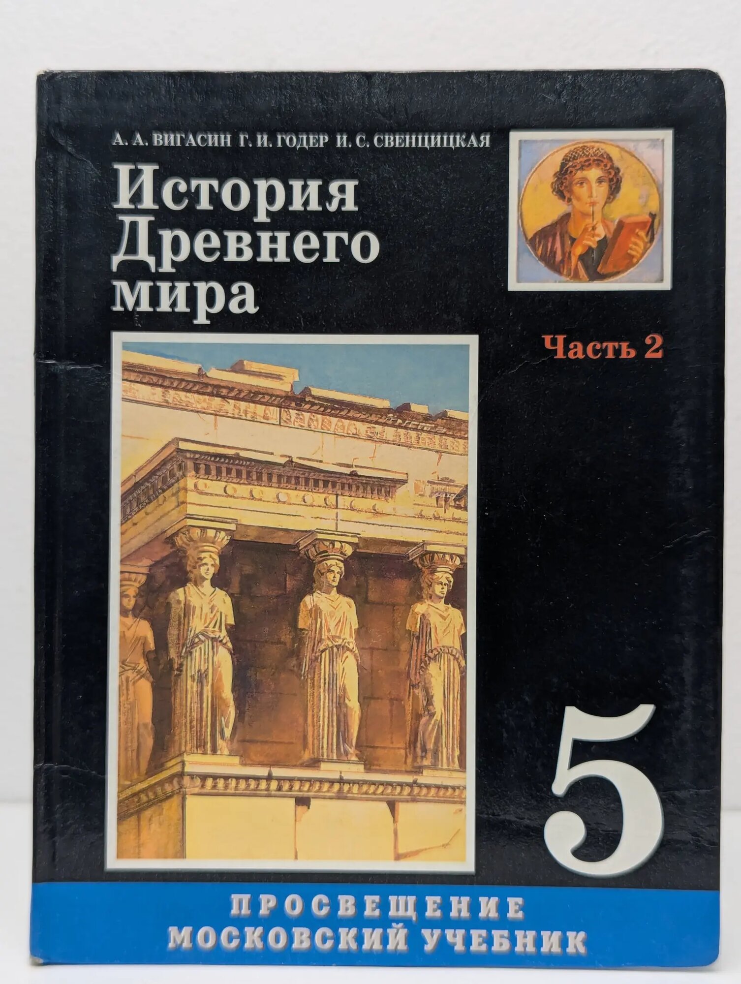 История Древнего мира. учебник для 5 класса. Часть 2 Вигасин Алексей Алексеевич, Годер Георгий Израилевич, Свенцицкая Ирина Сергеевна 2006
