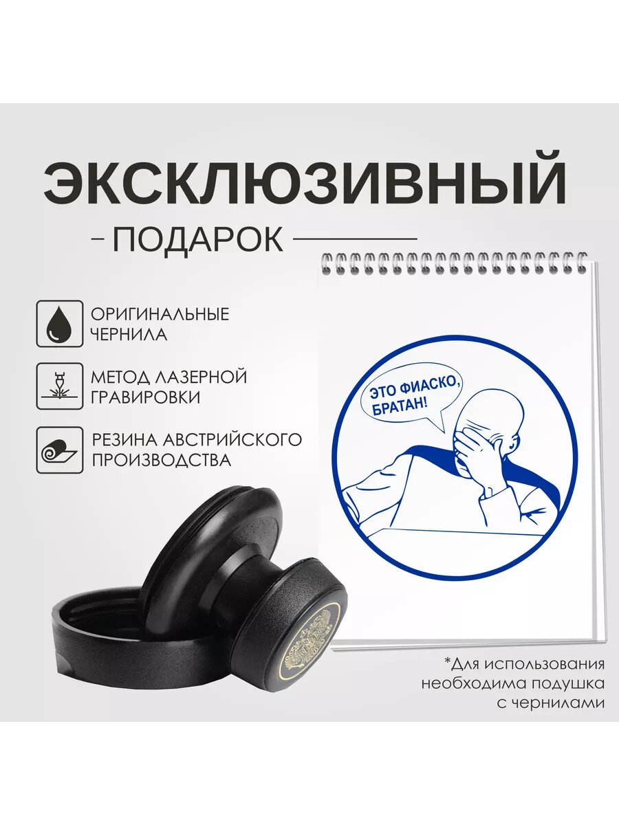 Печать шуточная "Это фиаско, братан" на ручной оснастке без подушки, печать прикол