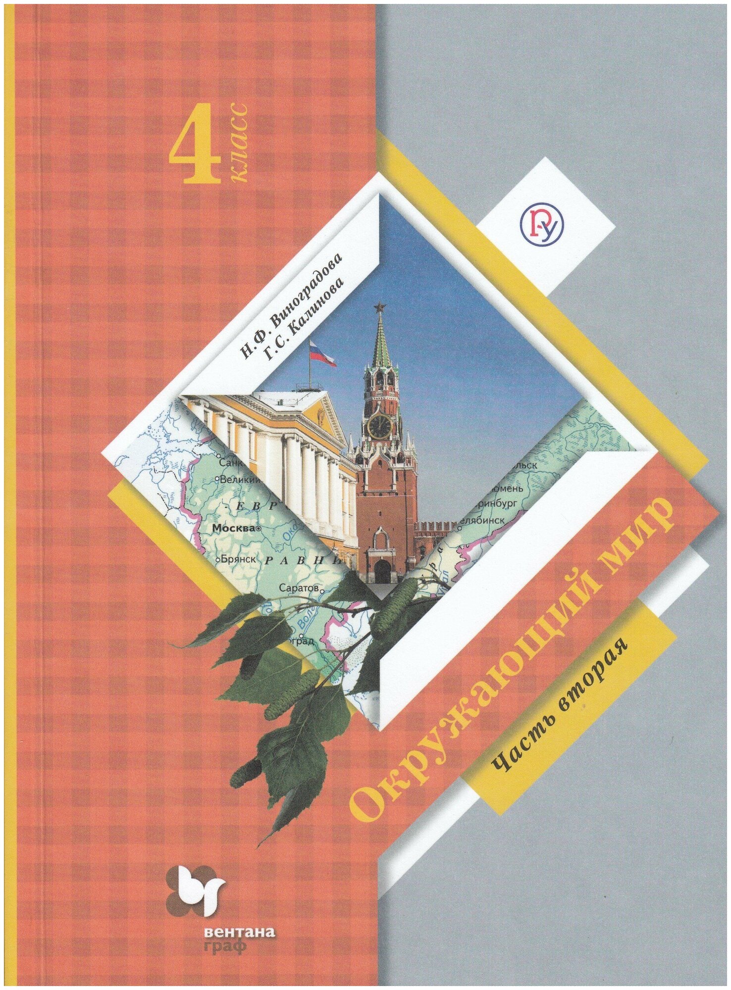 Окружающий мир. 4 класс. Учебник. Часть 2 / Виноградова Н. Ф, Калинова Г. С. / 2021