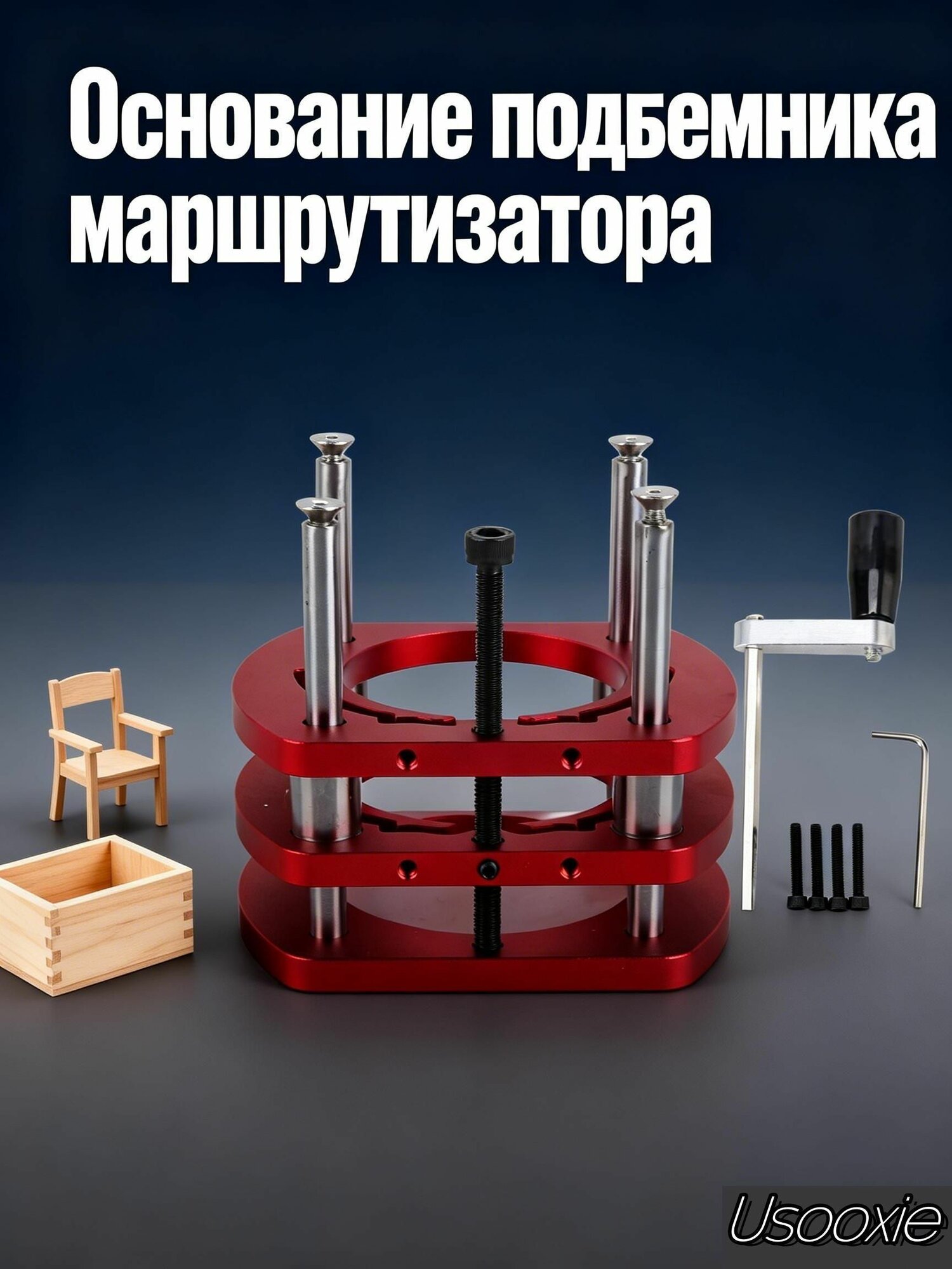 Подъемная база для фрезера, лёгкая настройка и прочные материалы, для домашних мастеров