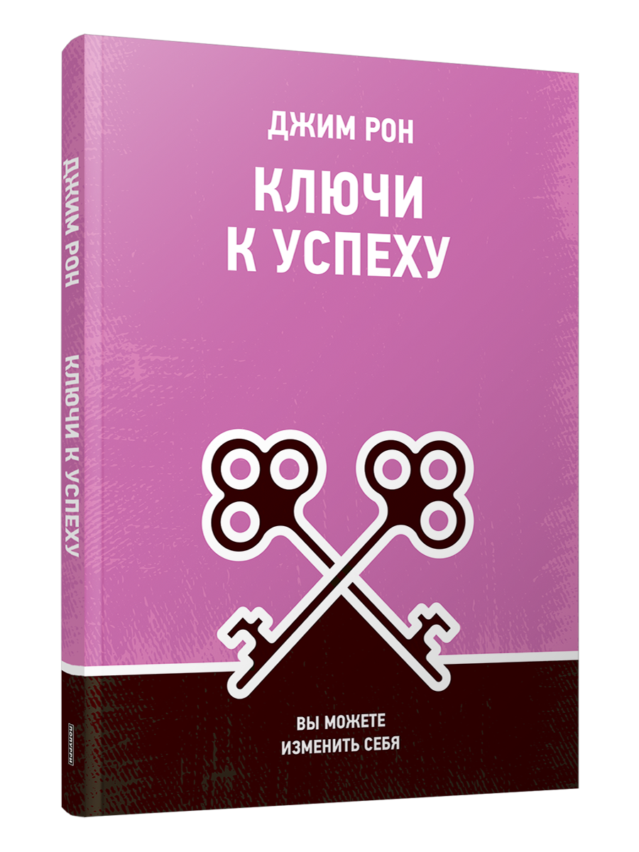 Ключи к успеху: Вы можете изменить себя