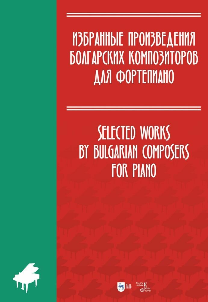 Избранные произведения болгарских композиторов для фортепиано. Ноты