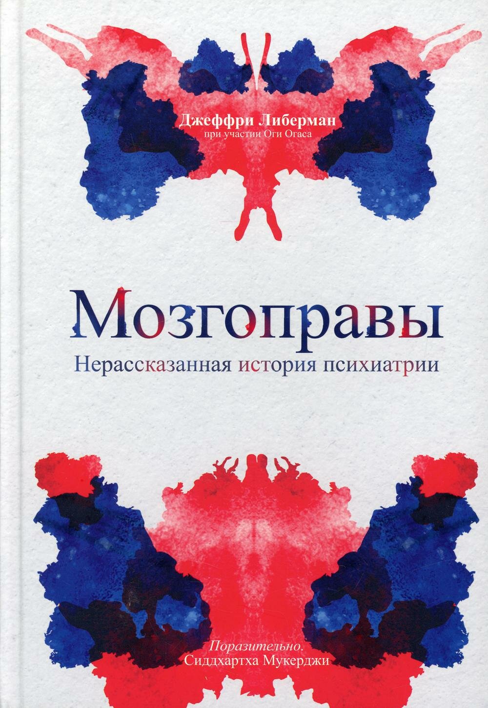 Мозгоправы. Нерассказанная история психиатрии. Либерман Дж, Огас О.
