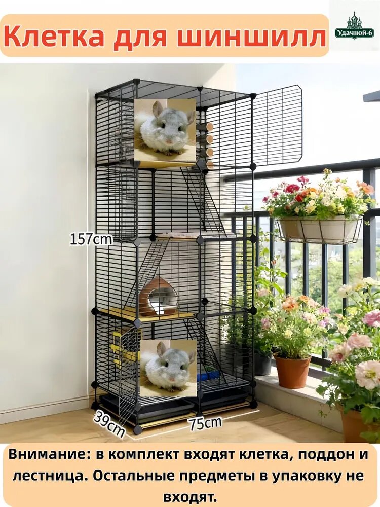 Клетка для белок и шиншилл с поддоном,75*39*157CM