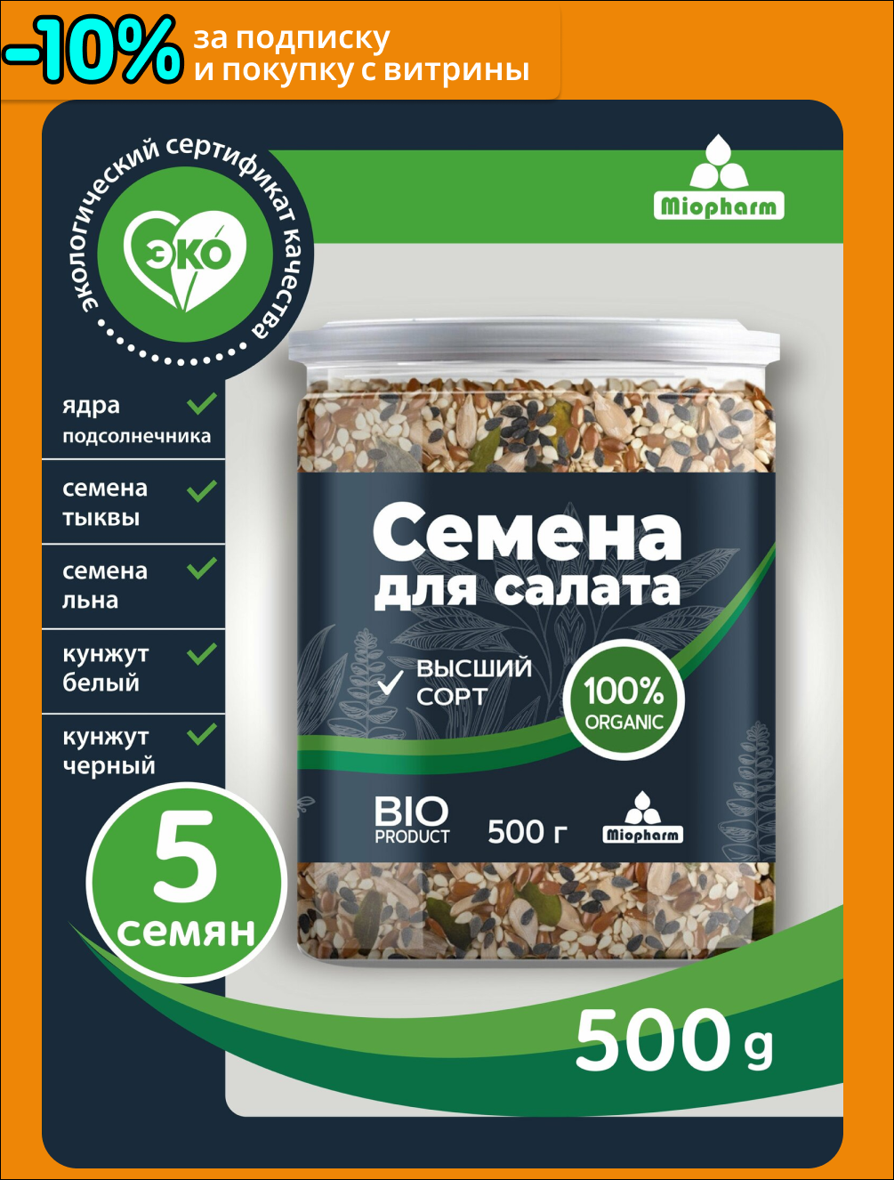 Смесь из 5 семян для салата BIO 500 г, семечки для салата, семена льна, семечки тыквы, семечки подсолнечника, кунжут