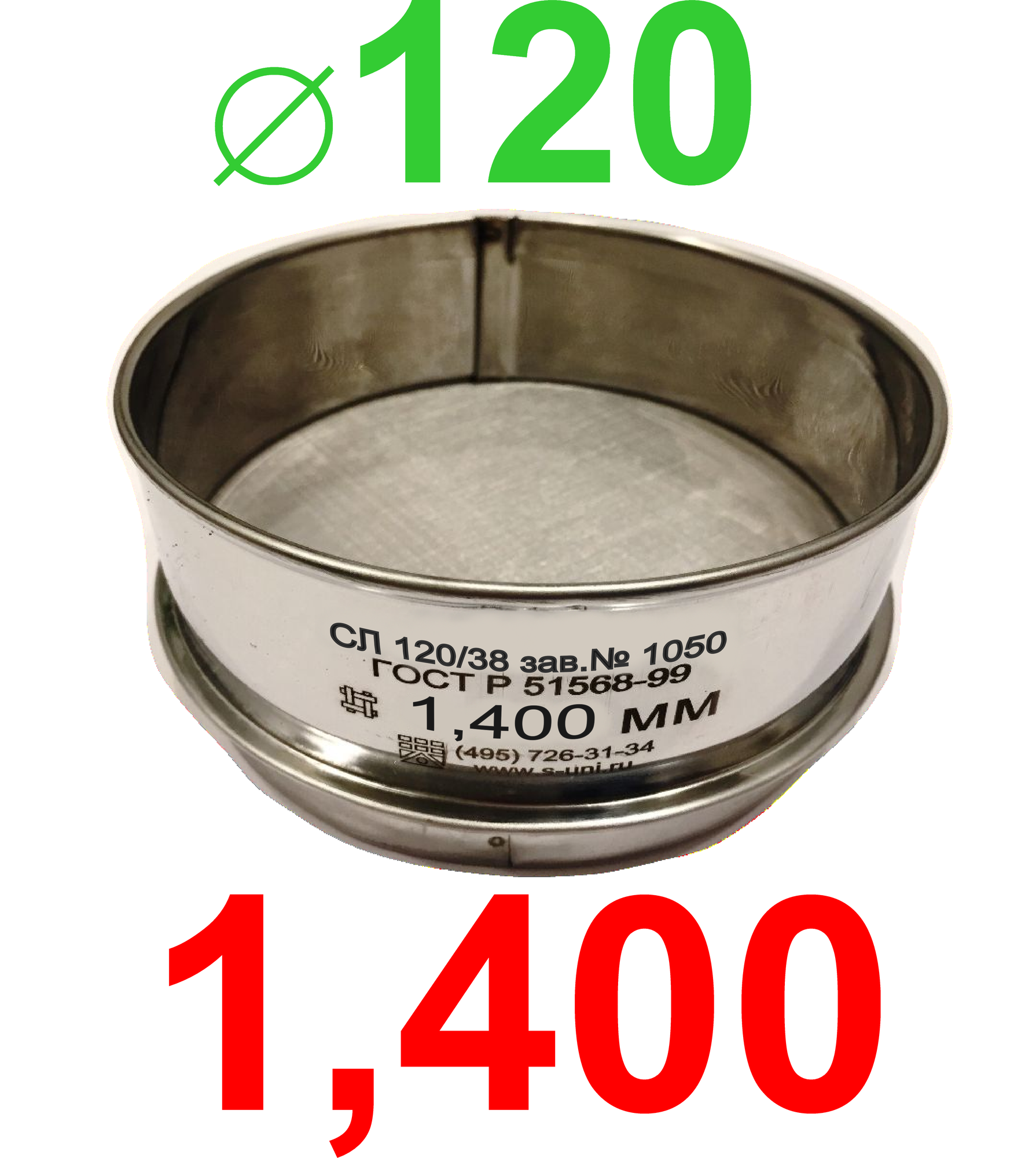 Сито лабораторное СЛ 120/38 ГОСТ 51568-99 яч. 1,400 нерж сетка