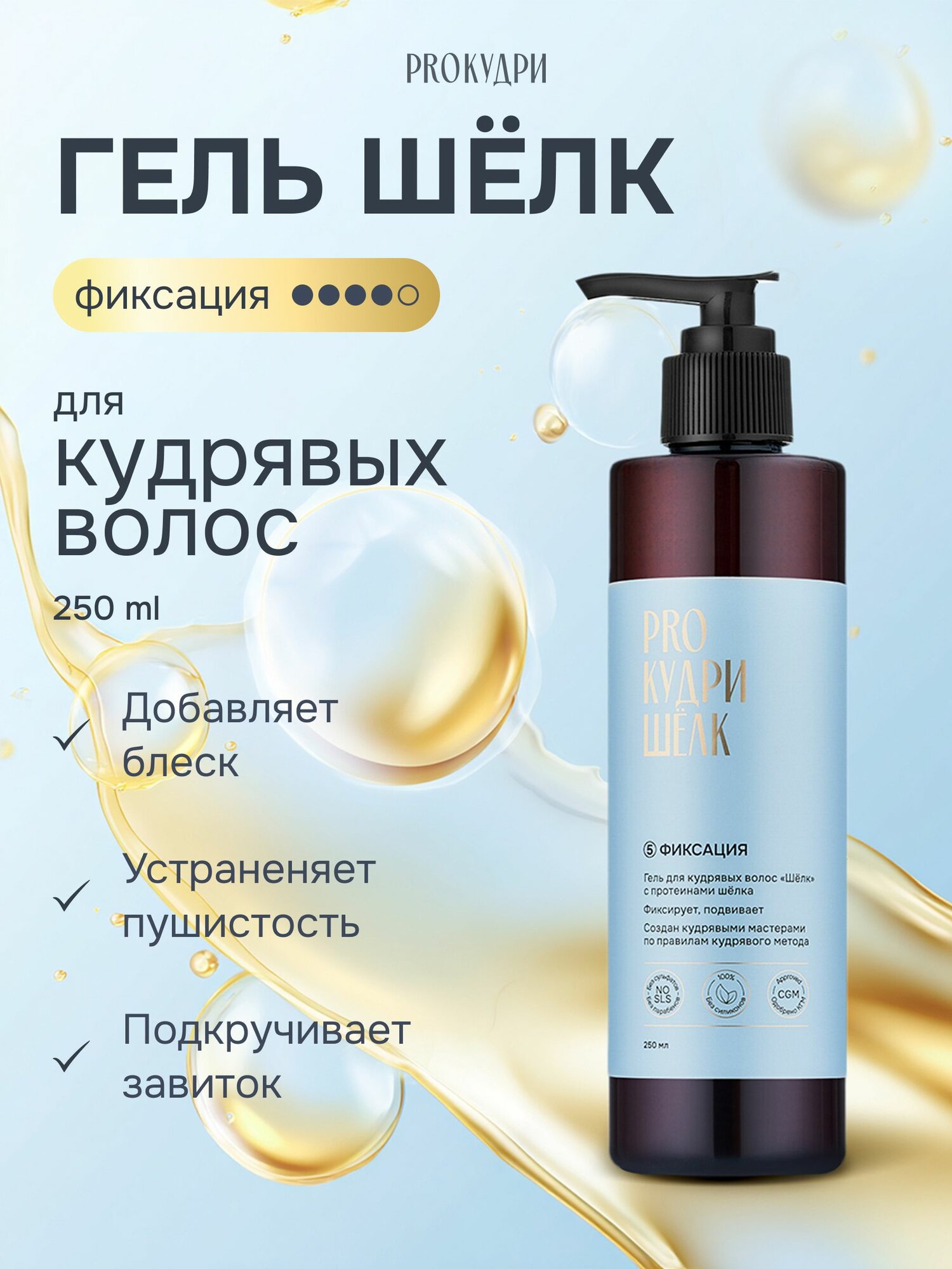 ProКудри Гель фиксирующий для кудрявых волос "Шелк", 250 мл
