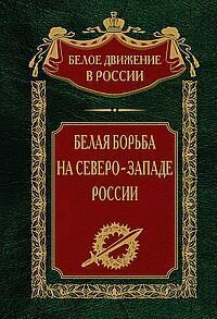 Белая борьба на СевероЗападе России