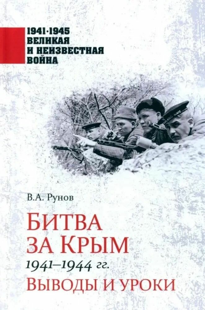 Битва за Крым 1941-1944 гг. Выводы и уроки (12+)
