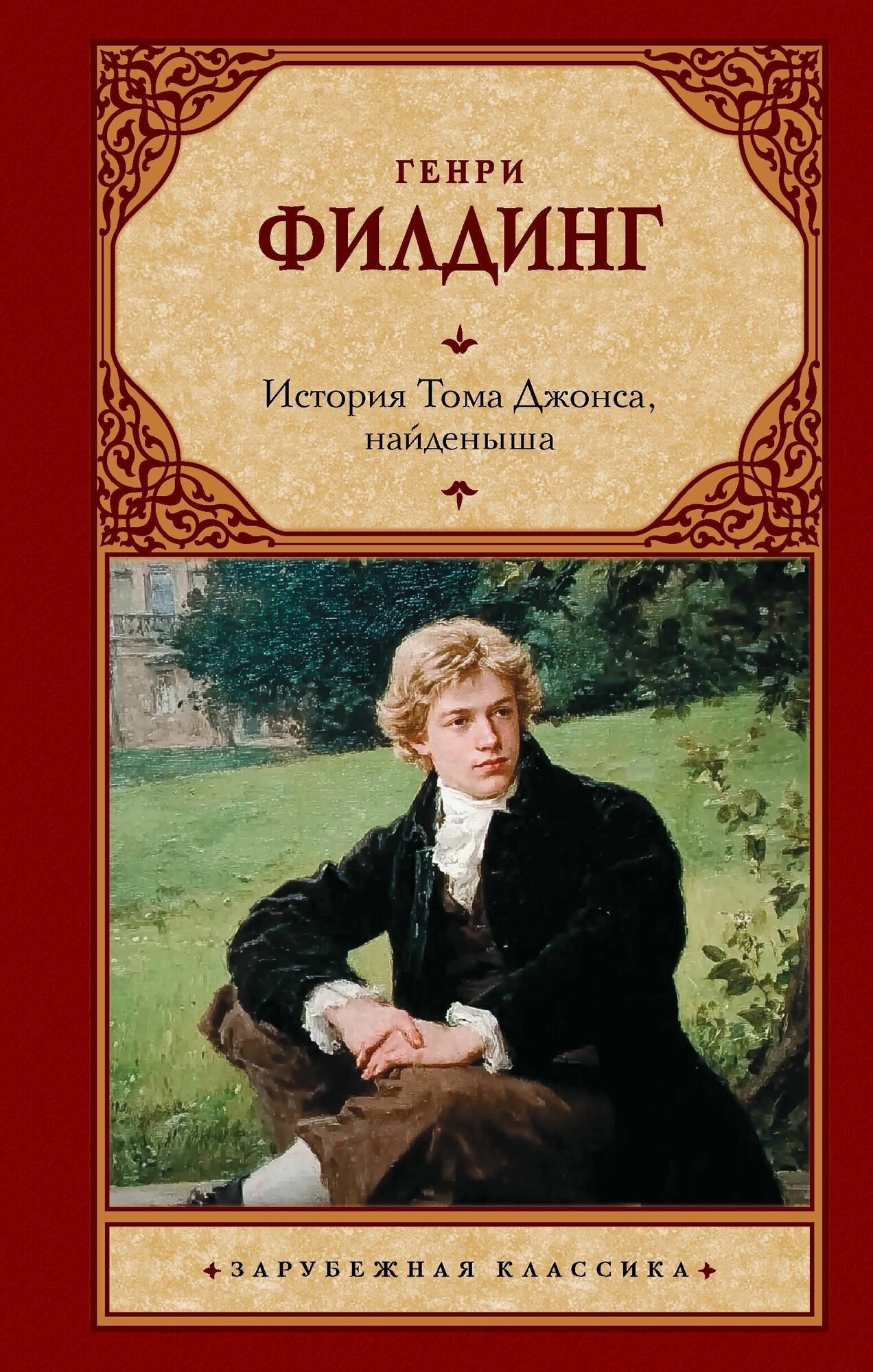 История Тома Джонса, найденыша