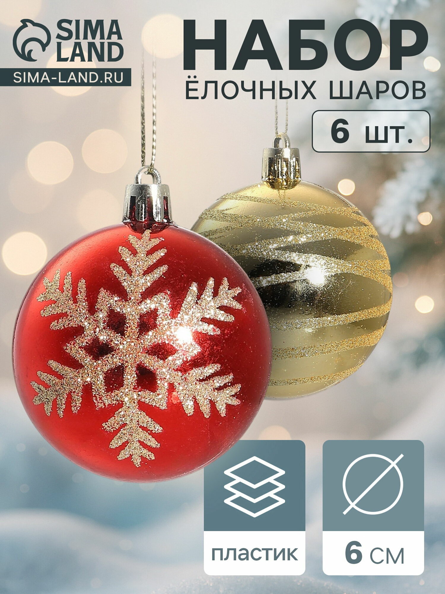 Ёлочные игрушки "Снежная феерия ассорти", шары новогодние, d=6 см, набор 6 шт, золотисто-красный