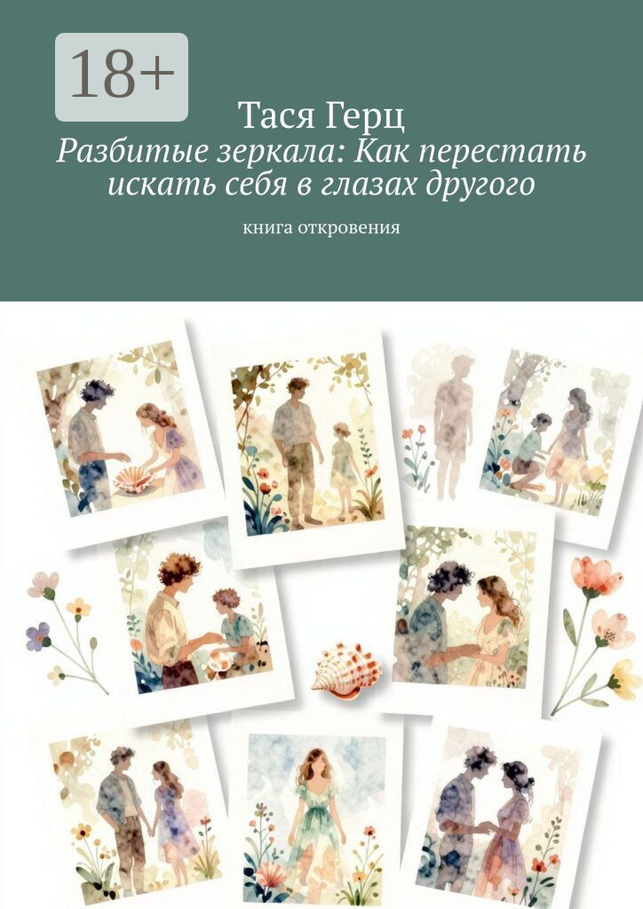 Разбитые зеркала: Как перестать искать себя в глазах другого