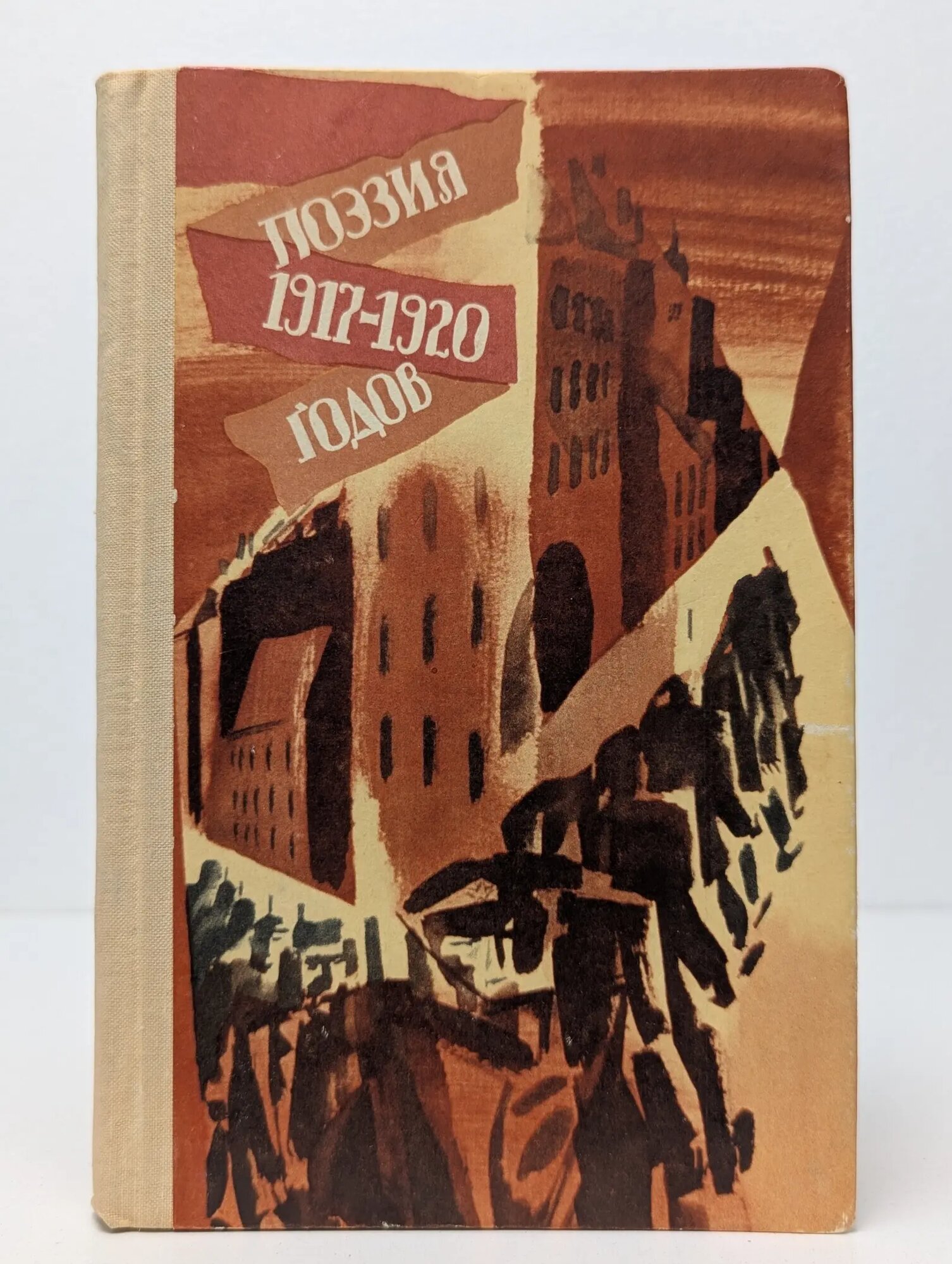 Поэзия 1917-1920 годов Сборник 1975