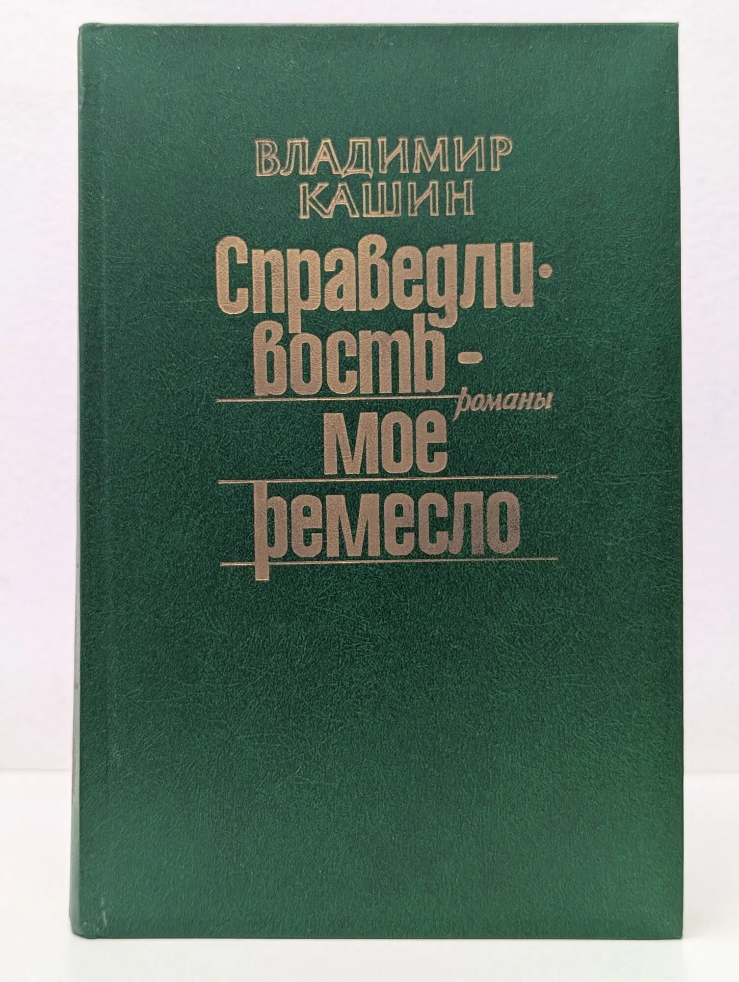 Справедливость - мое ремесло Кашин Владимир Леонидович 1987
