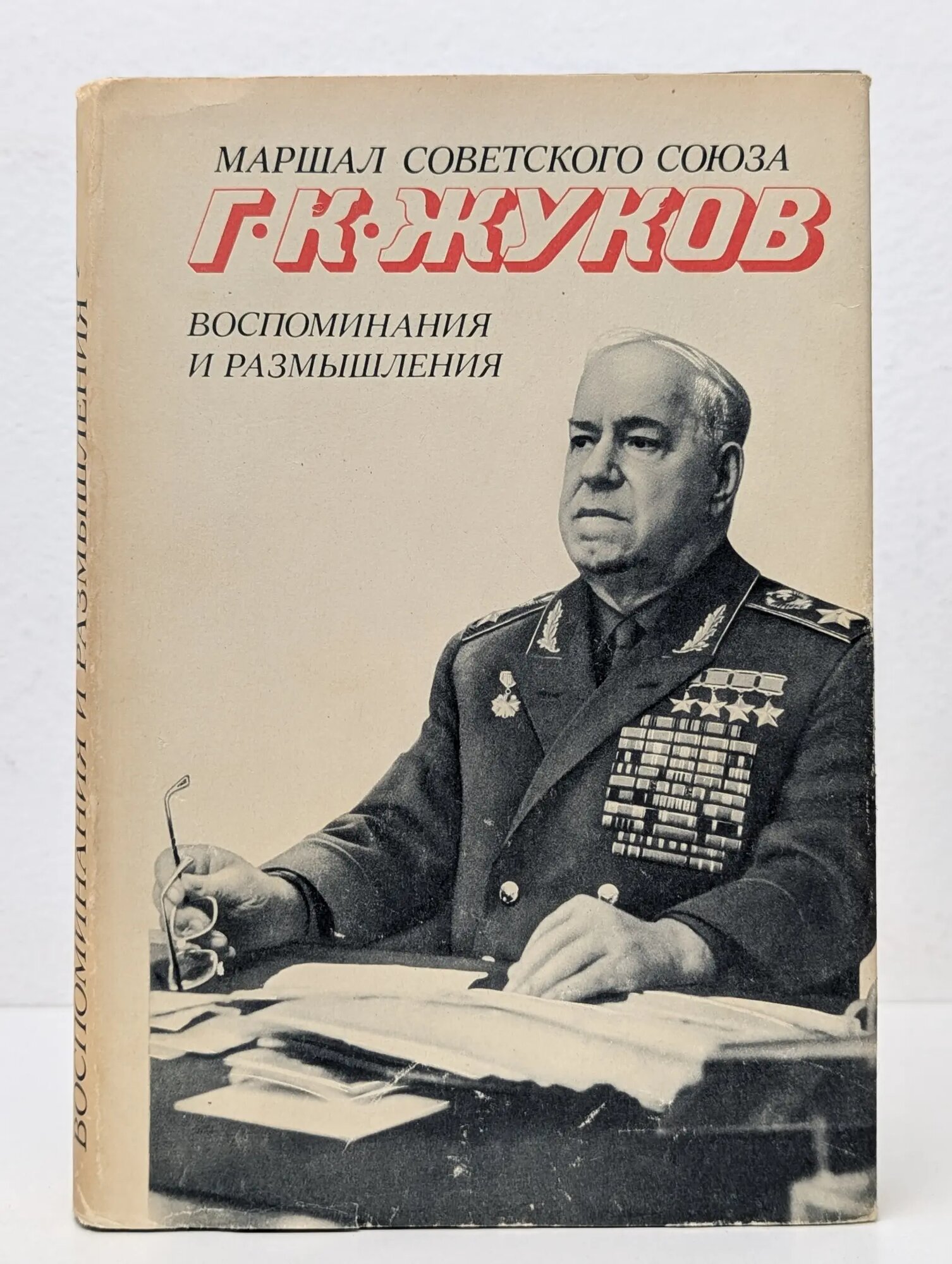 Георгий Жуков. Воспоминания и размышления. Том 2 Жуков Георгий Константинович 1974