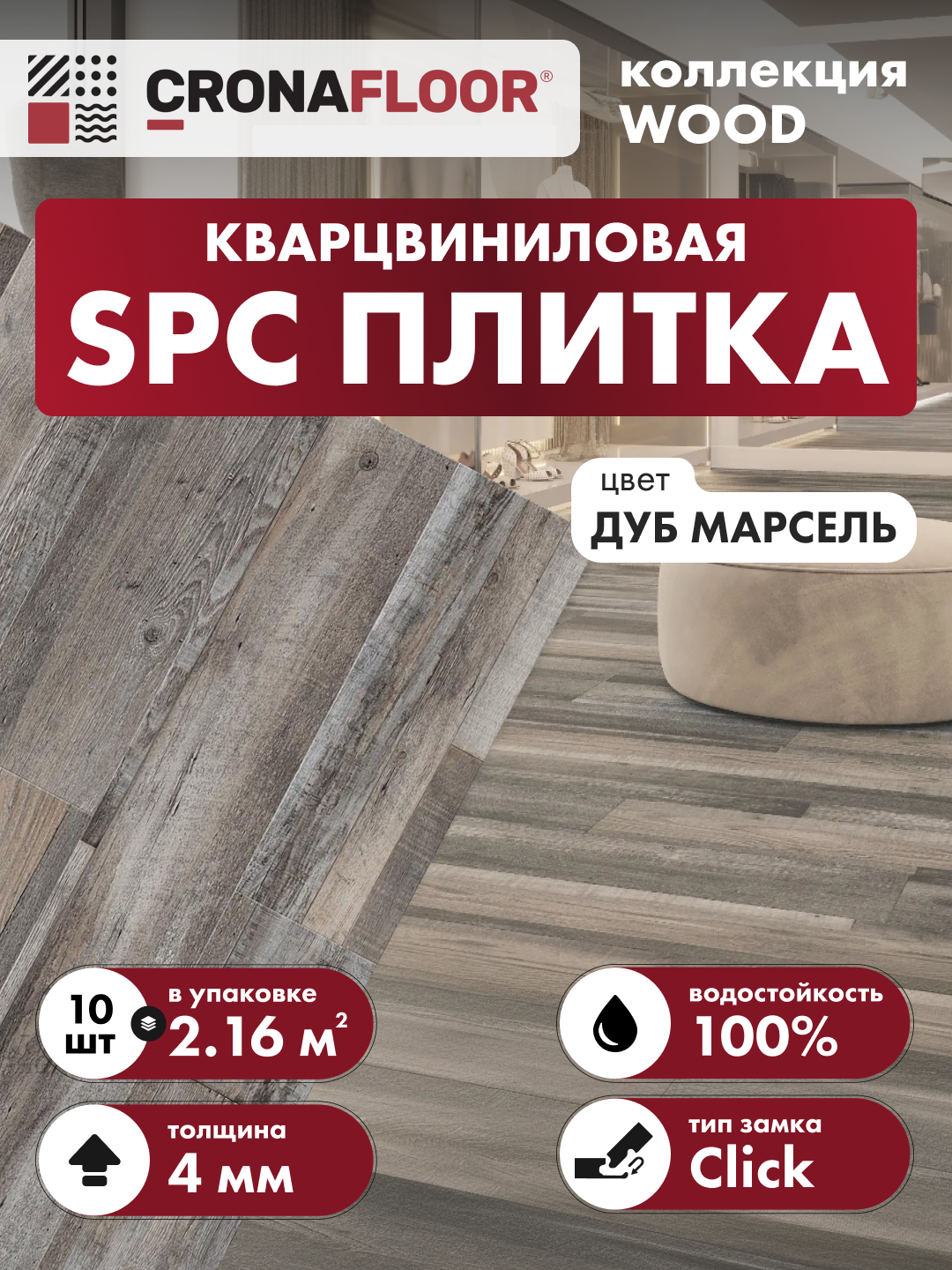 Виниловая плитка SPC CronaFloor Wood 4V Дуб Марсель ZH-81132-6 (в уп. 10 шт./2.16 м2)