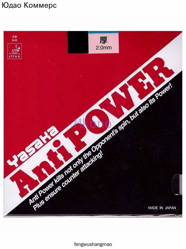 Yasaka Anti Power накладка для настольного тенниса, красного цвета, толщина 2.0 мм, для мощной игры
