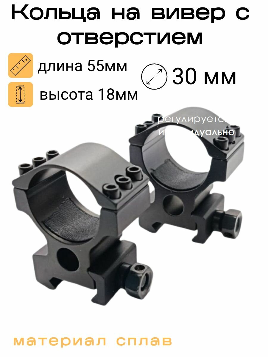 Кольца для прицела на вивер с отверстием (диаметр 30мм)