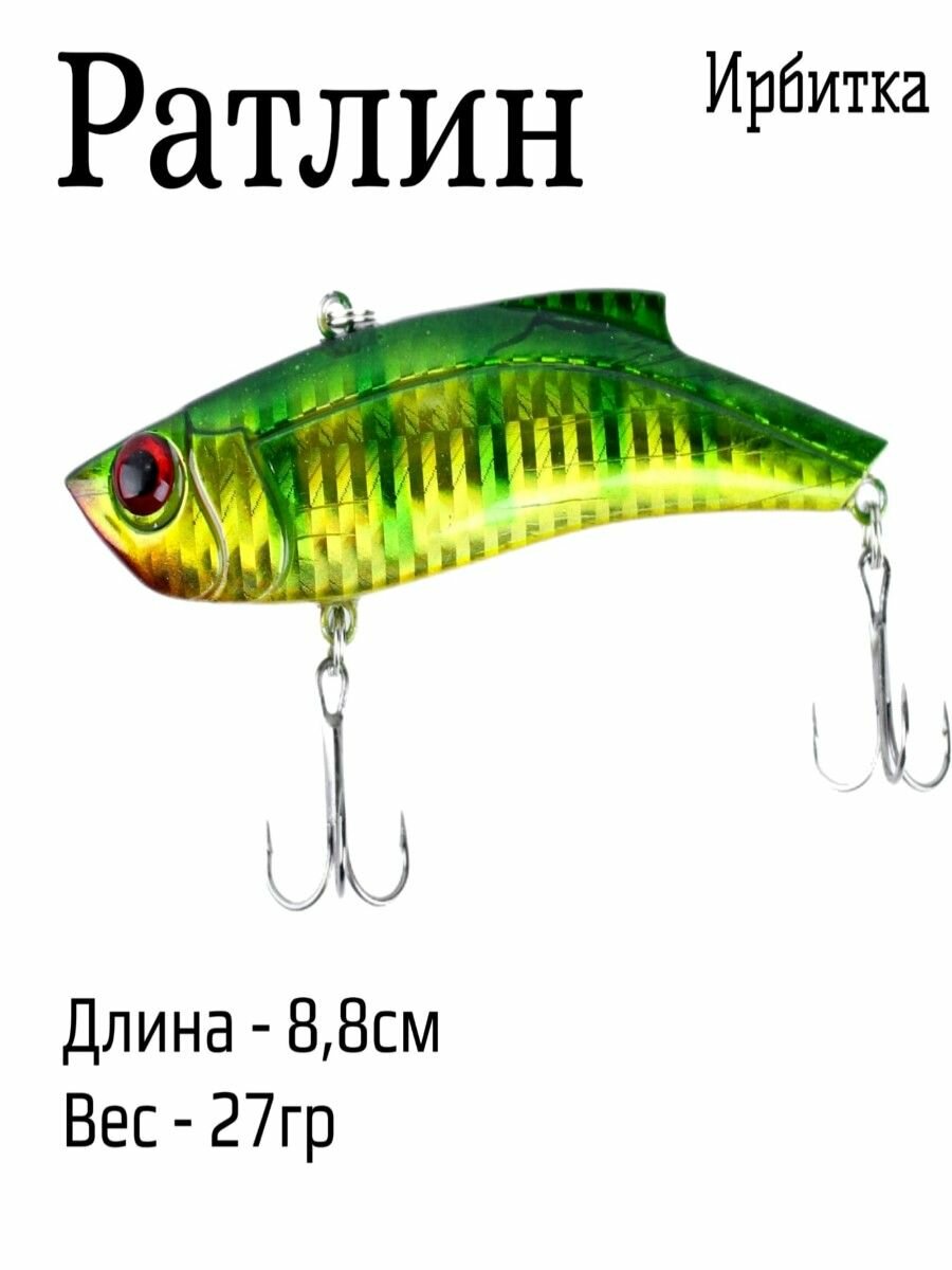 Ратлин Ирбитка Тонущий #2, длина 8,8cм, вес 27 г, крючок №6