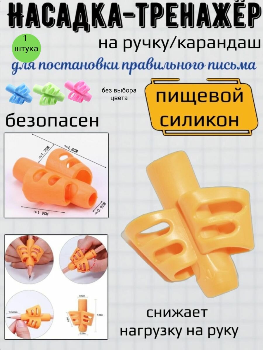 Насадка-тренажер на ручку для постановки правильного письма / Силиконовая насадка на ручку оранжевая