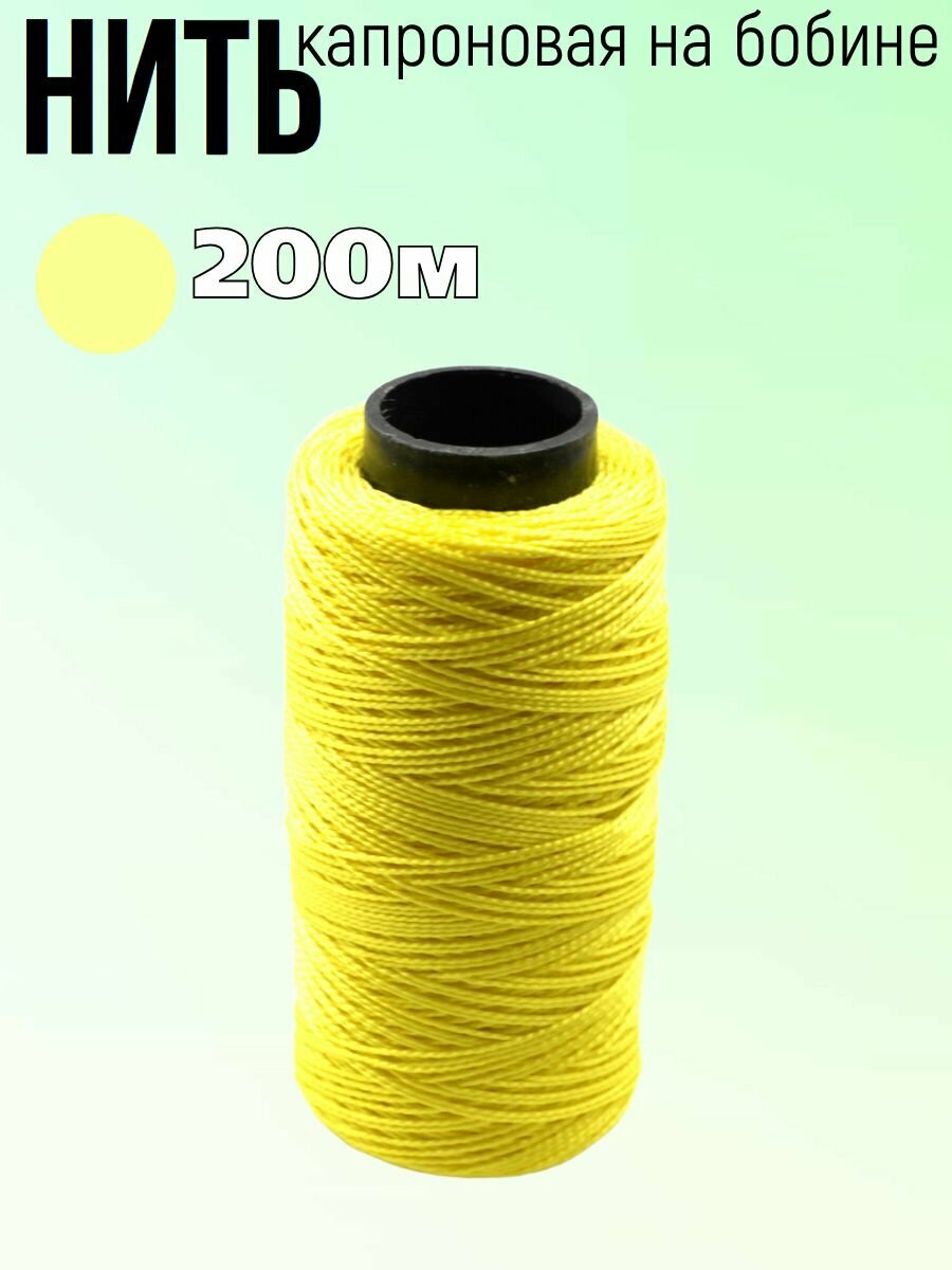 Нить капроновая на бобине 200м желтый цвет