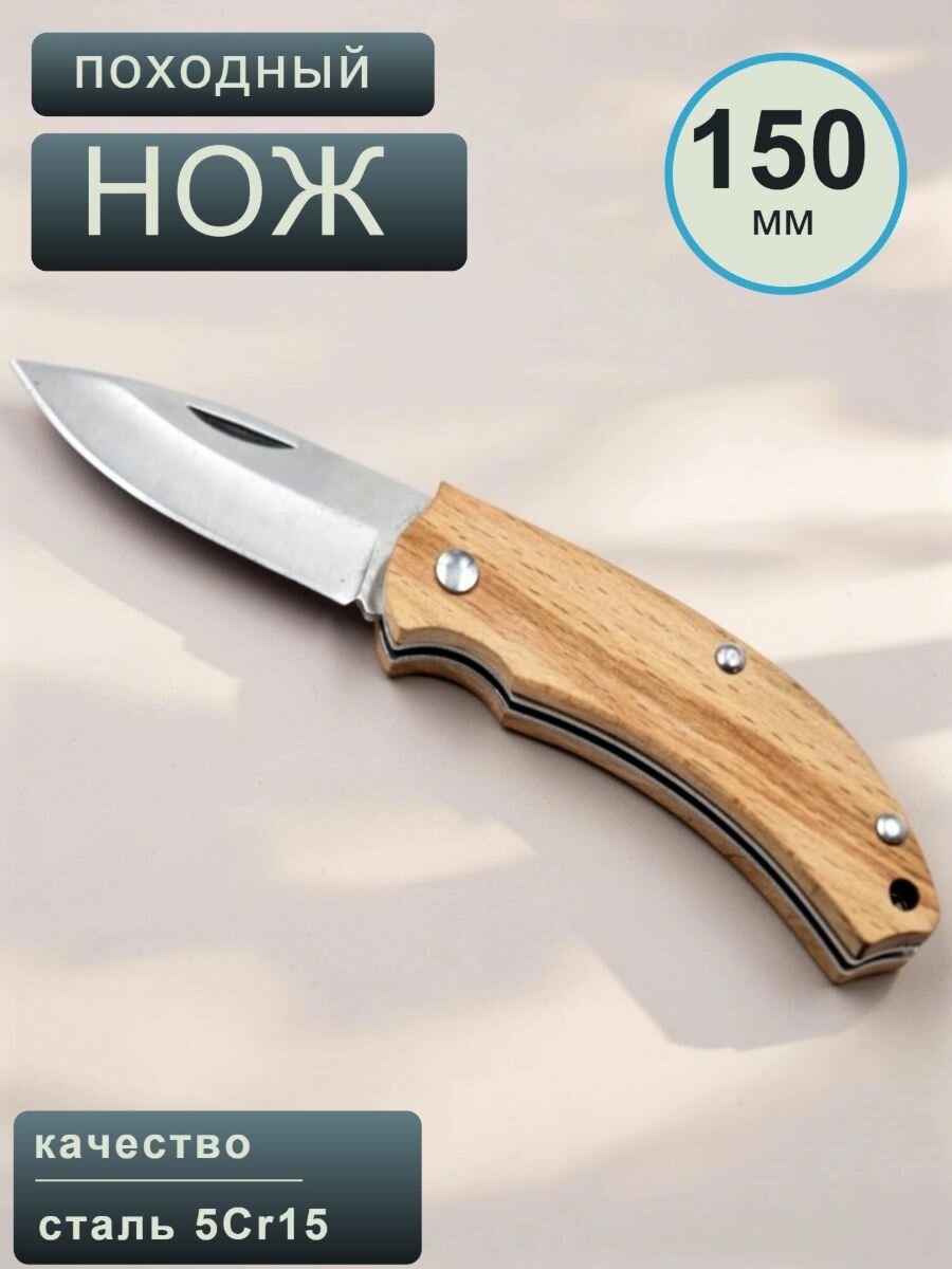НОЖ складной походный СВ 60/150/88 сталь 5Cr15 дерево светло-коричневое, вес 60 гр