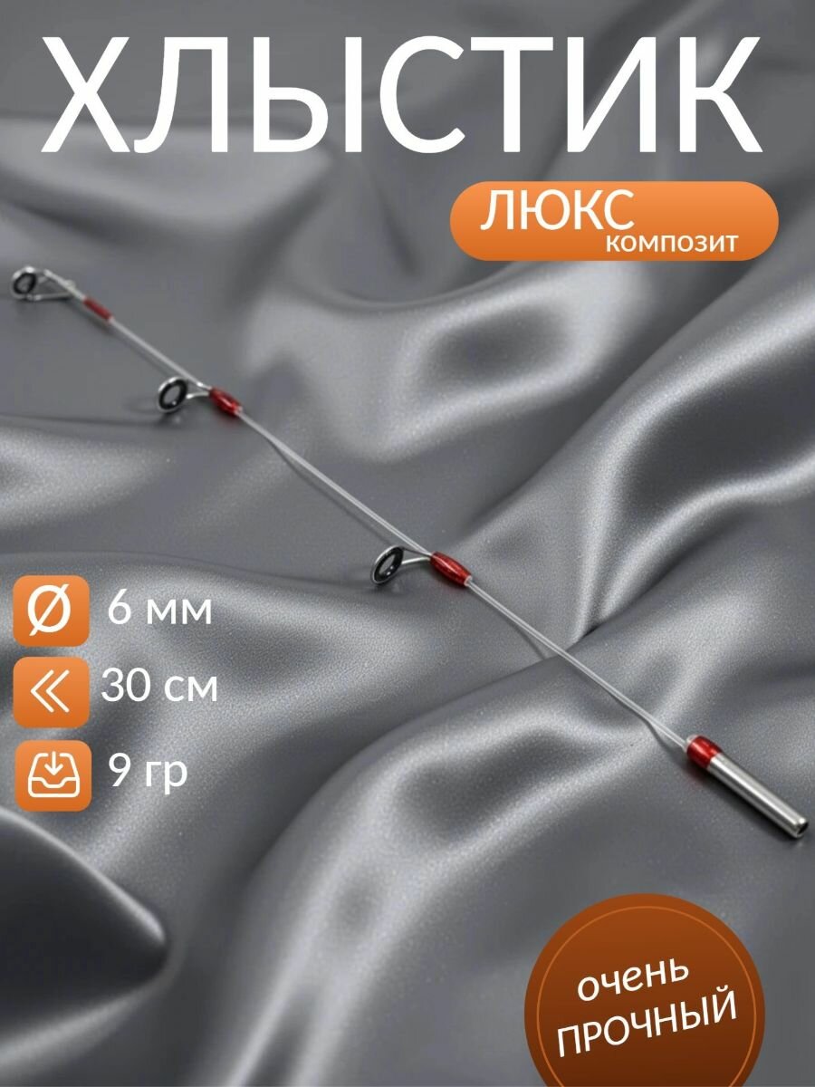 Хлыстик рыболовный Ирбитка 1 люкс белый, 6 мм, композит, 30 см, вес 9 гр