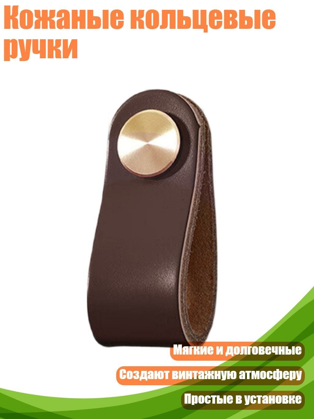 Кожаные кольцевые ручки, холодный коричневый