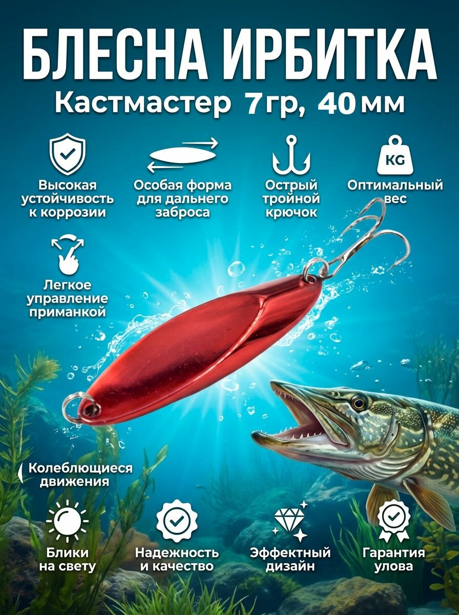 Блесна Ирбитка Кастмастер 7 гр, 40 мм, красная
