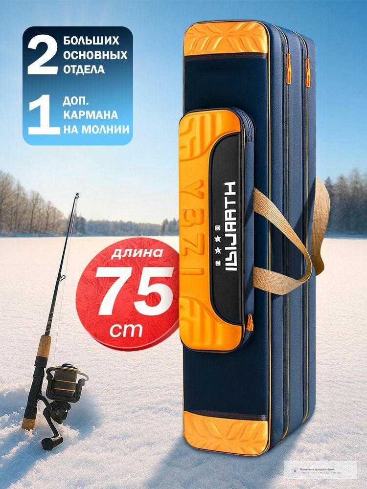 Чехол для удочек, удилищ, сумка для рыбалки 2 отделения 75 см