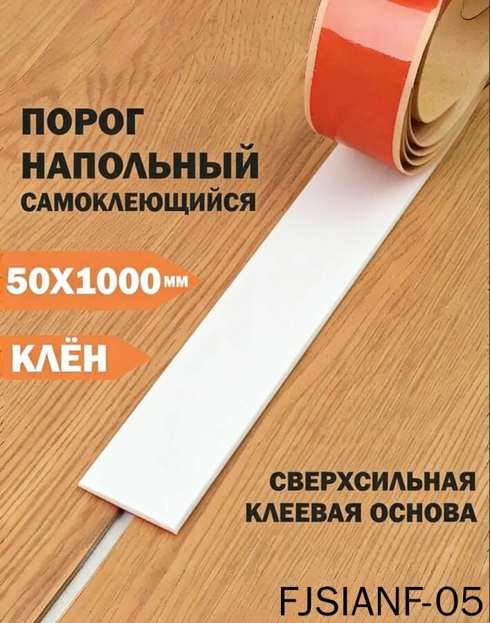 Порог напольный 1000x50 мм, 1 шт.