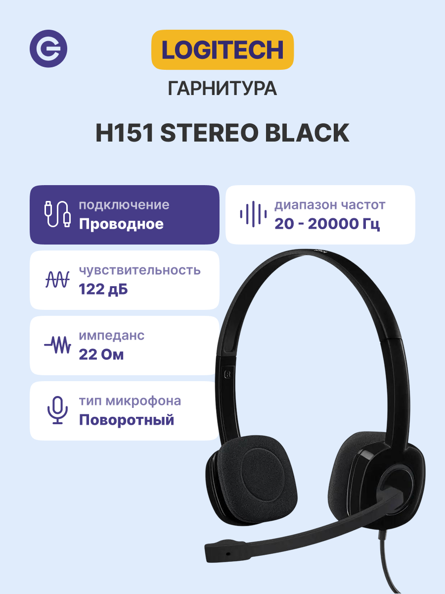 Гарнитура проводная LOGITECH H151 Black (981-000589), официальная гарантия