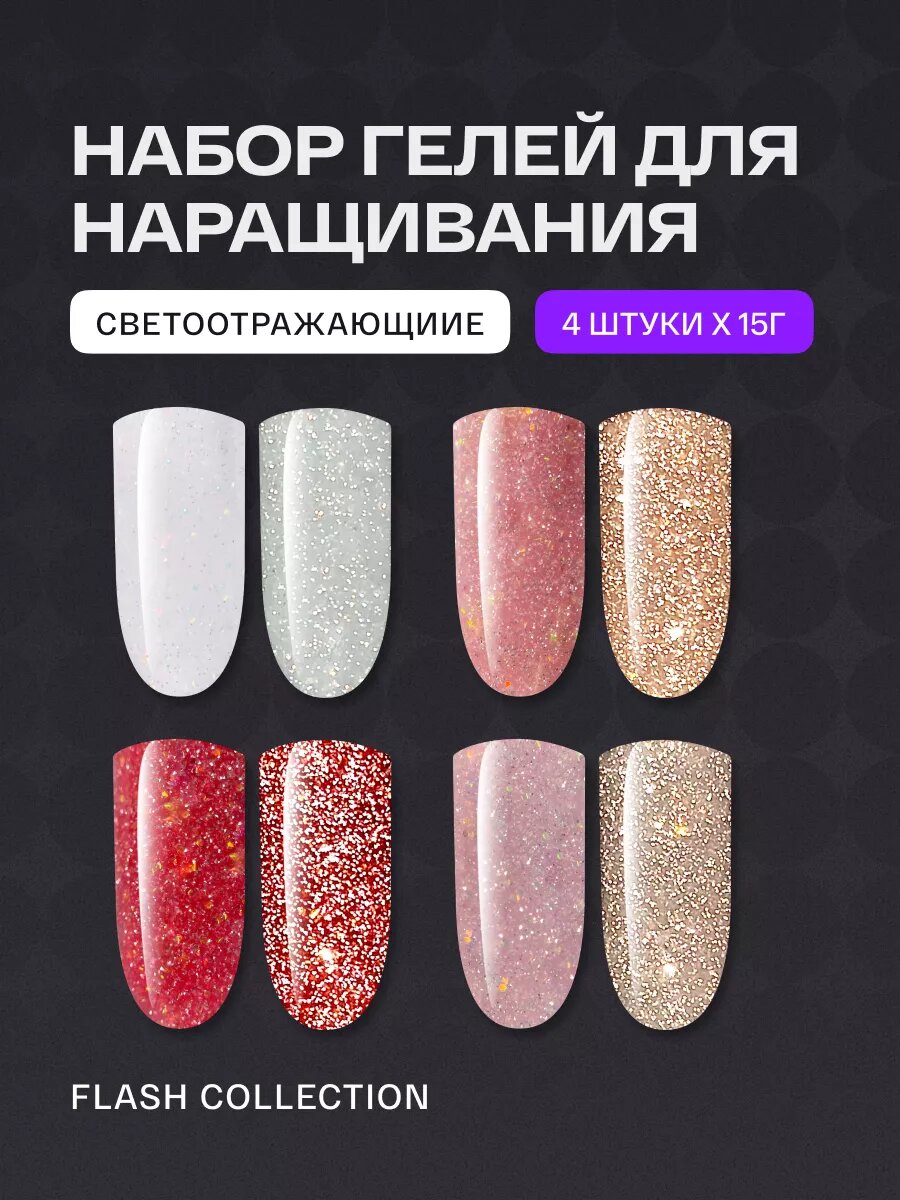 Набор гелей светоотражающих для ногтей 4 шт по 15г