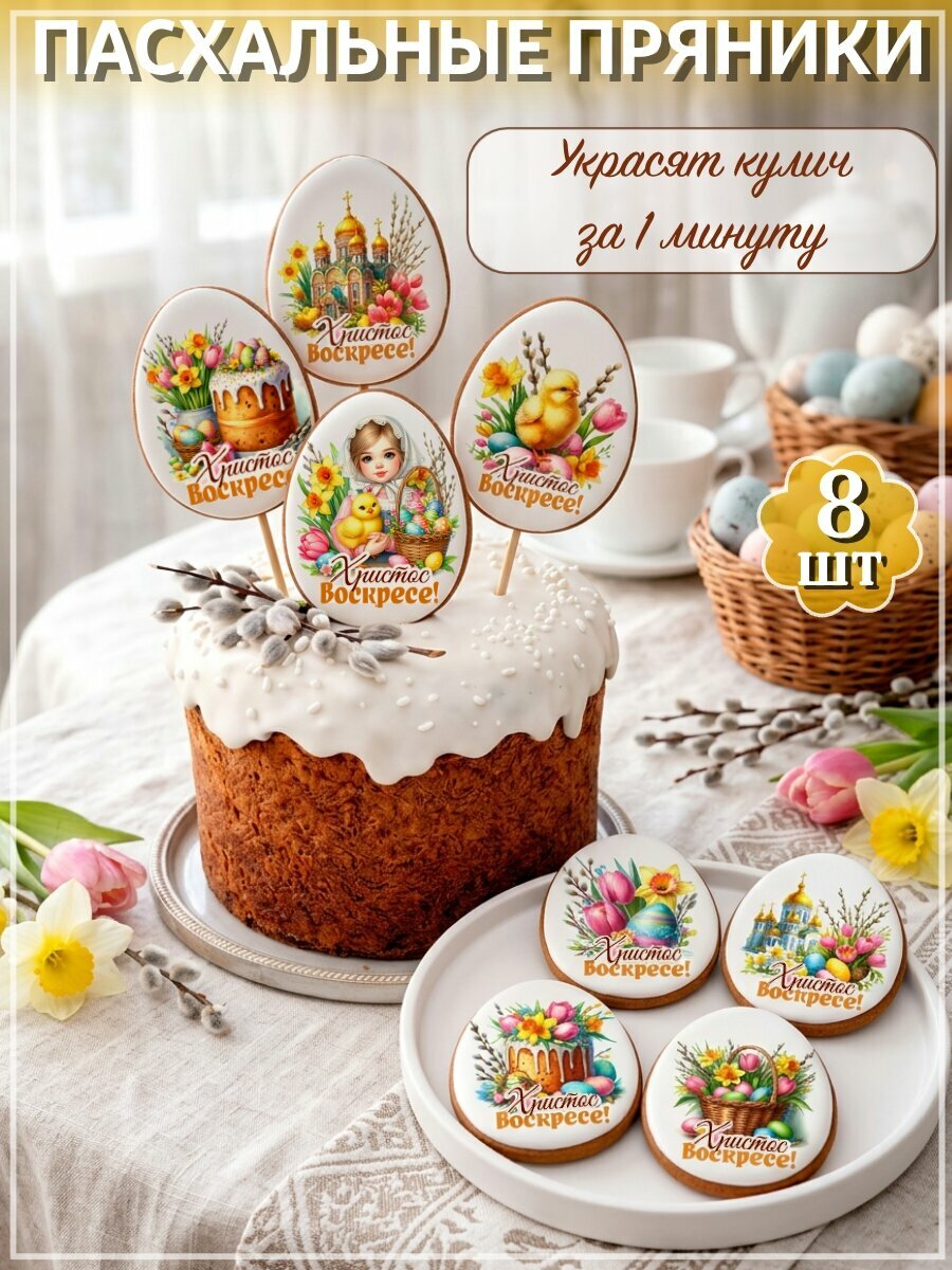 Пряники имбирные на Пасху, украшение на кулич, пасхальный декор