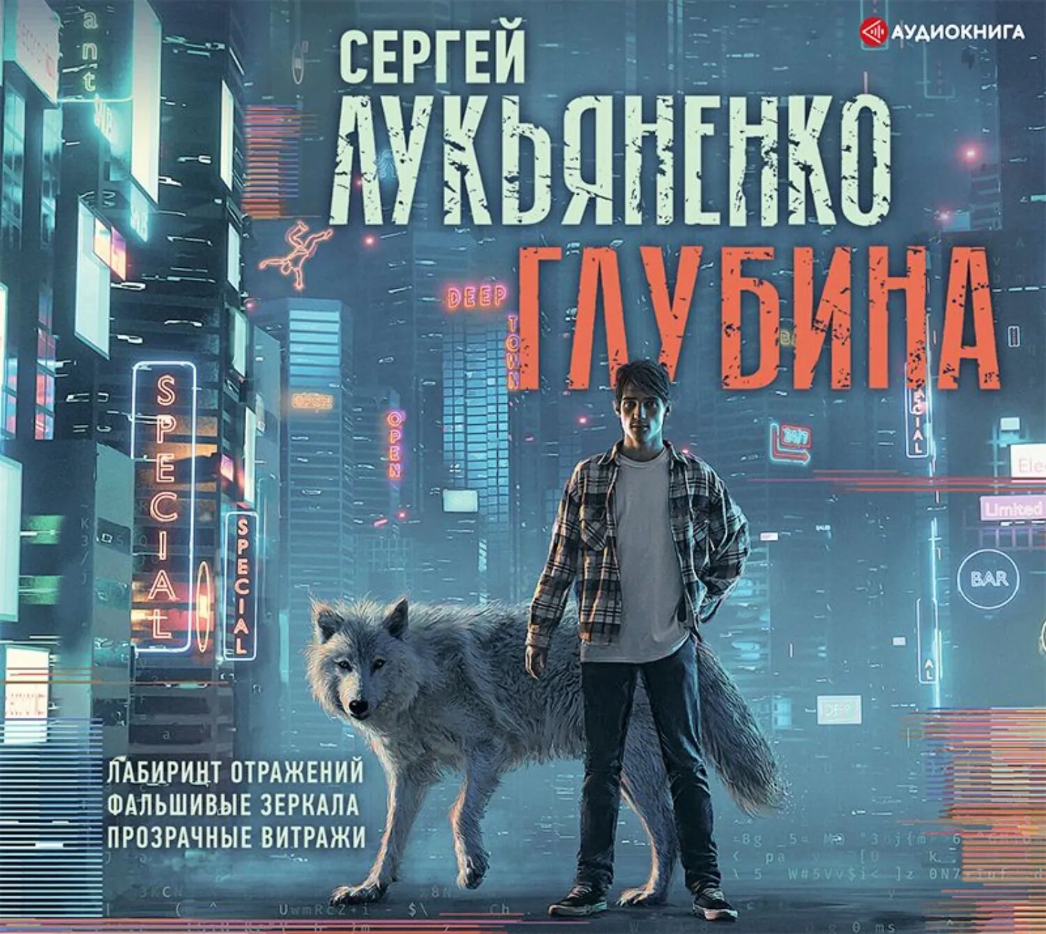 Глубина: Лабиринт отражений. Фальшивые зеркала. Прозрачные витражи [Аудиокнига]
