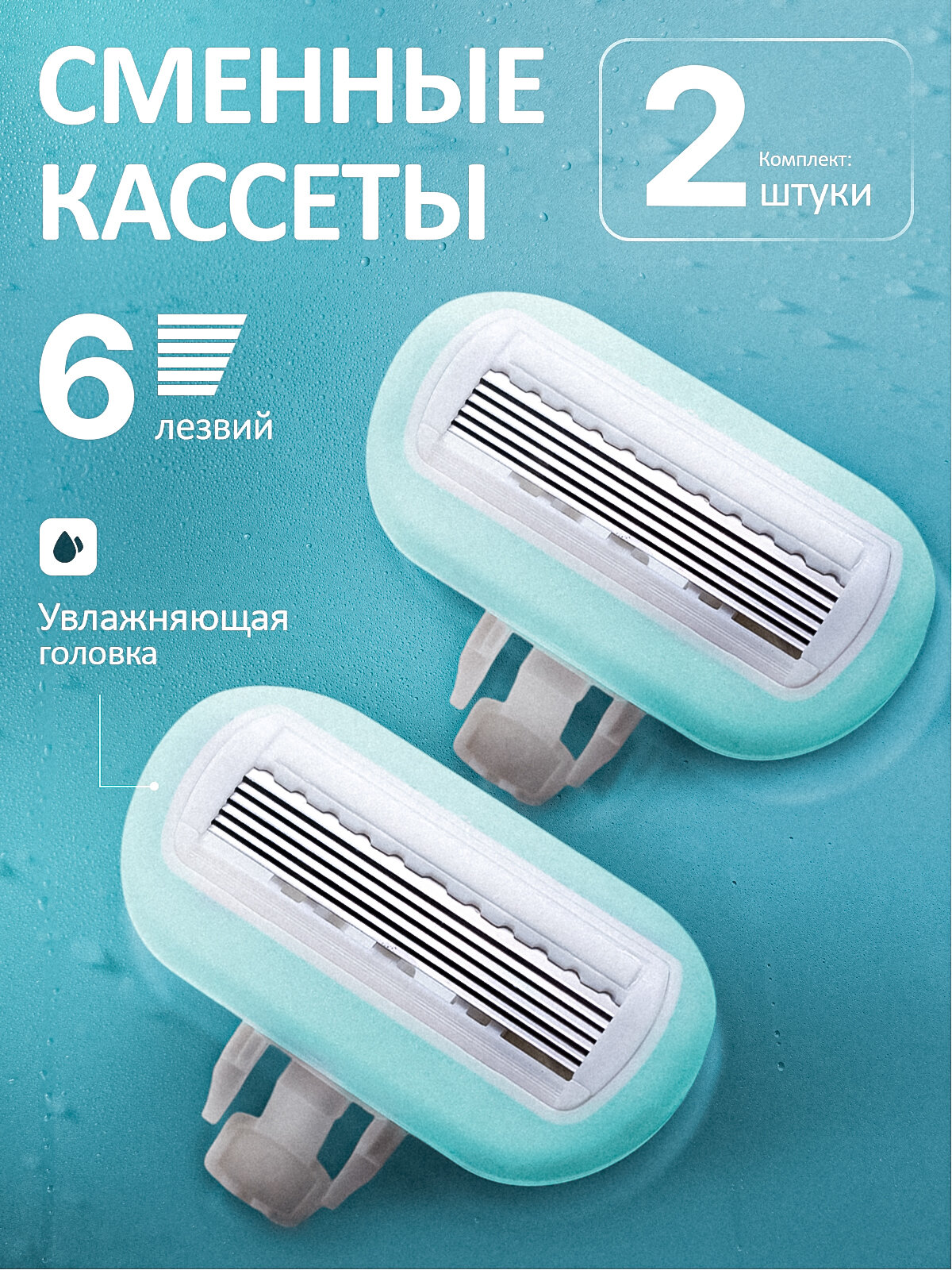Кассеты для бритья женские сменные, лезвия для бритвы, 6 лезвий 2 шт