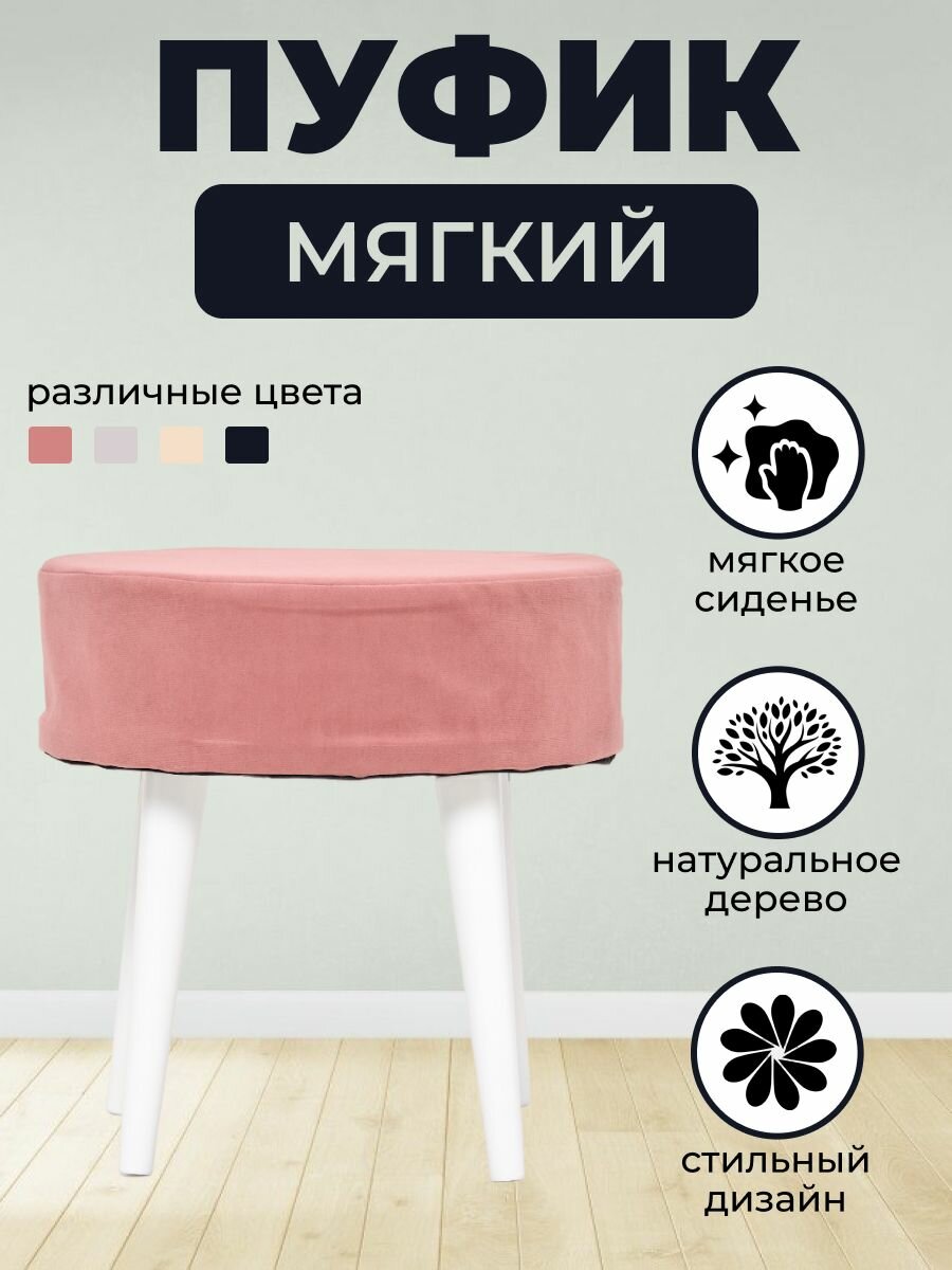 Пуф круглый мягкий на деревянных ножках, диаметр 38 см, высота 38 см, основание из МДФ 16 мм