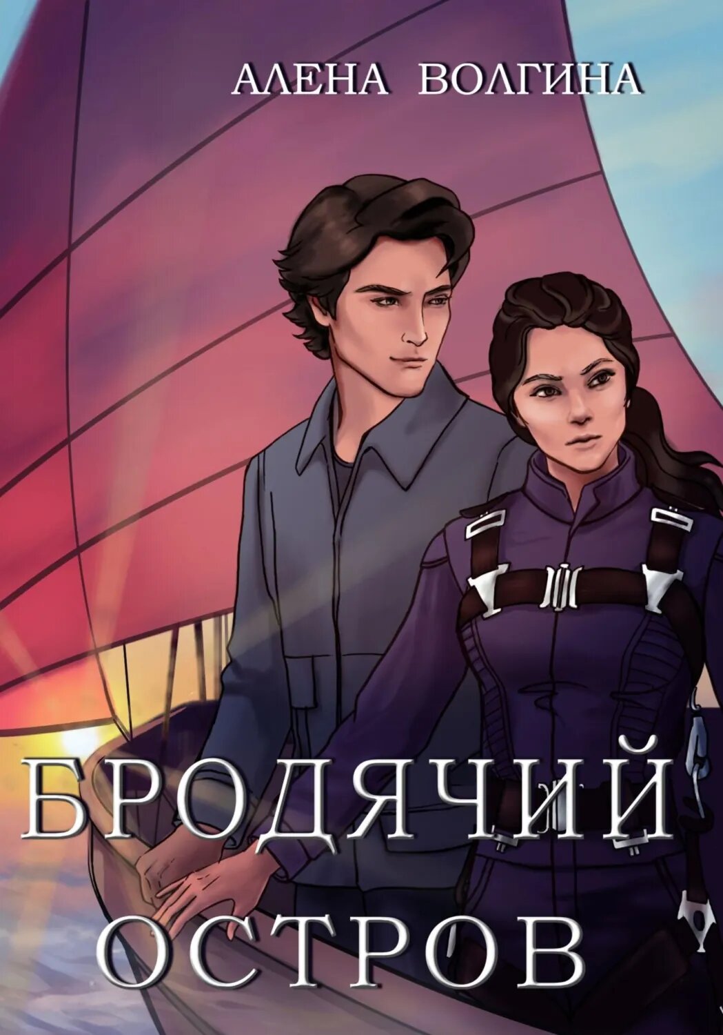 Бродячий остров [Цифровая книга]