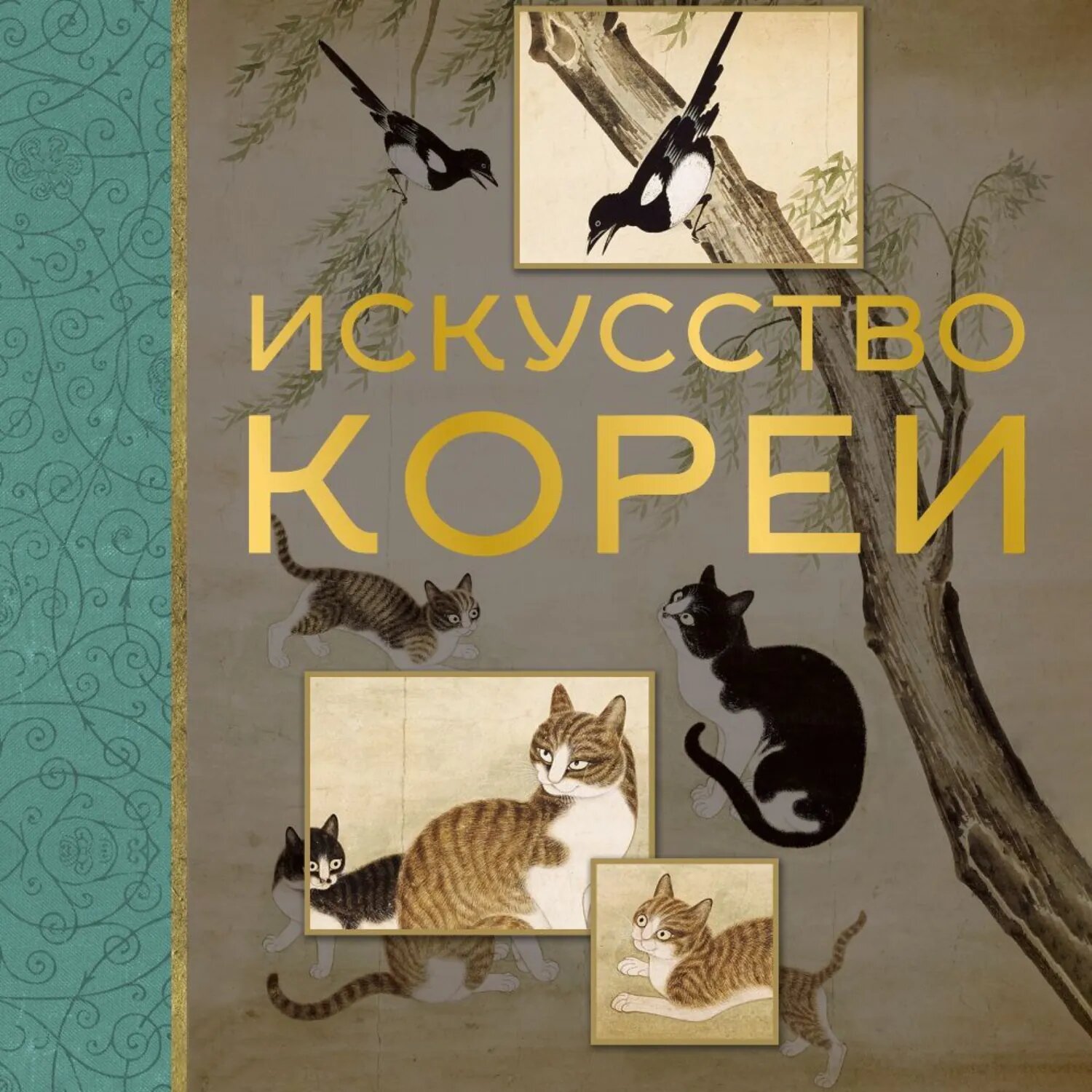 Искусство Кореи [Аудиокнига]