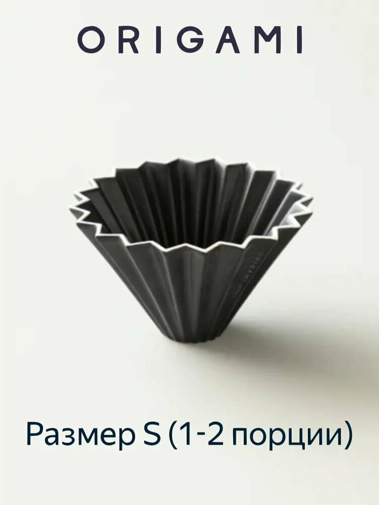 ORIGAMI Воронка для заваривания кофе, 155 мл, 1 шт