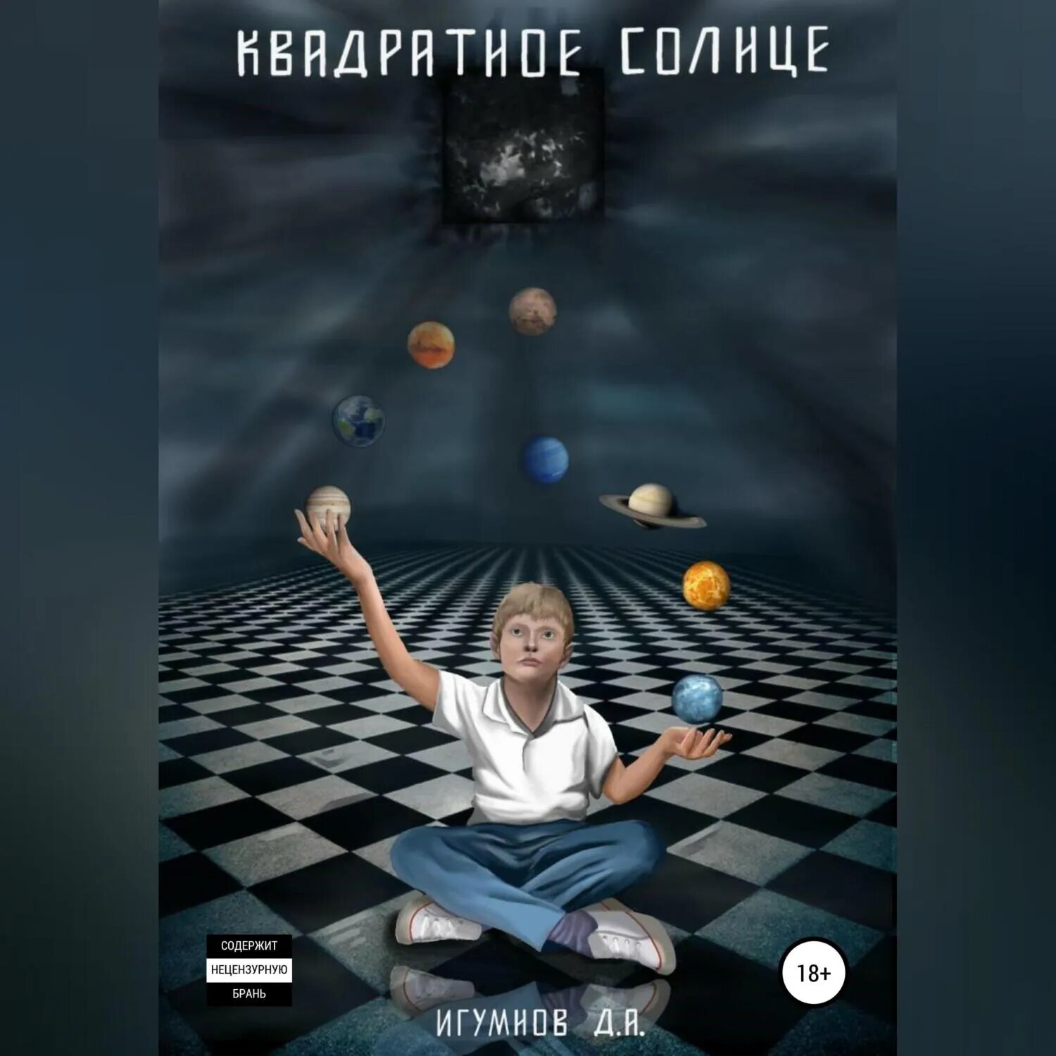 Квадратное солнце [Аудиокнига]