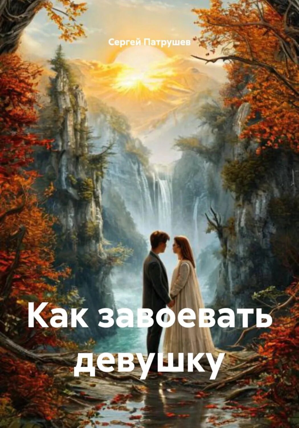 Как завоевать девушку [Цифровая книга]