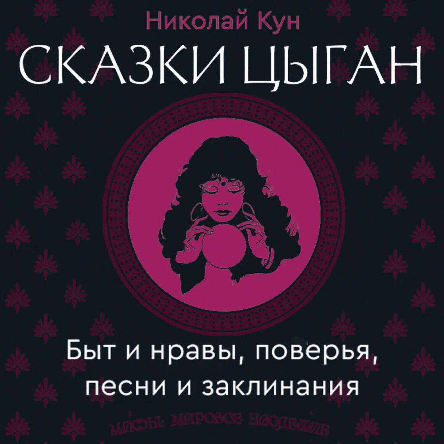 Сказки цыган. Быт и нравы, поверья, песни и заклинания [Аудиокнига]