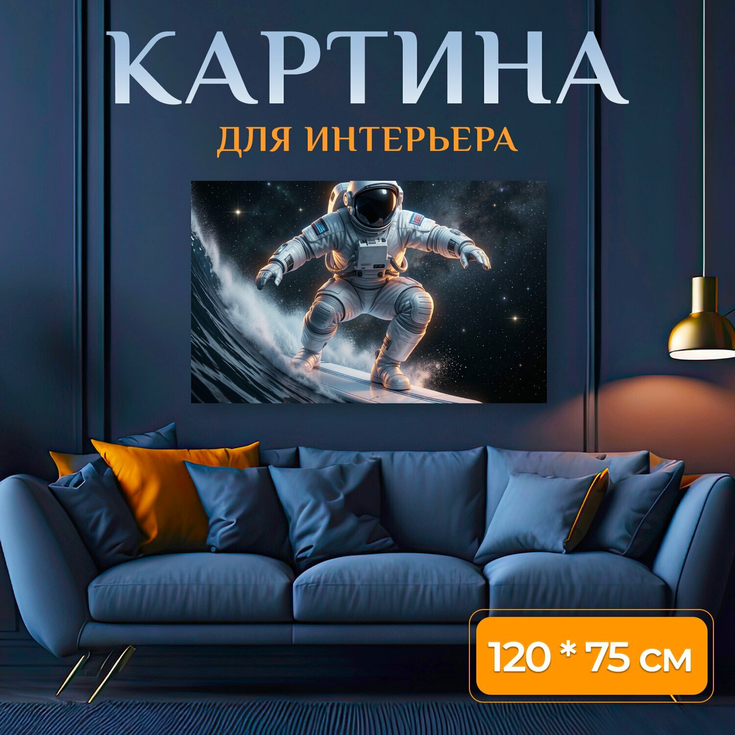 Картина на холсте "Космонавт на серфе в космосе. Фантастический скафандр на фоне звёздного неба и галактики, человек скользит по волне на." на подрамнике 120х75 см. для интерьера