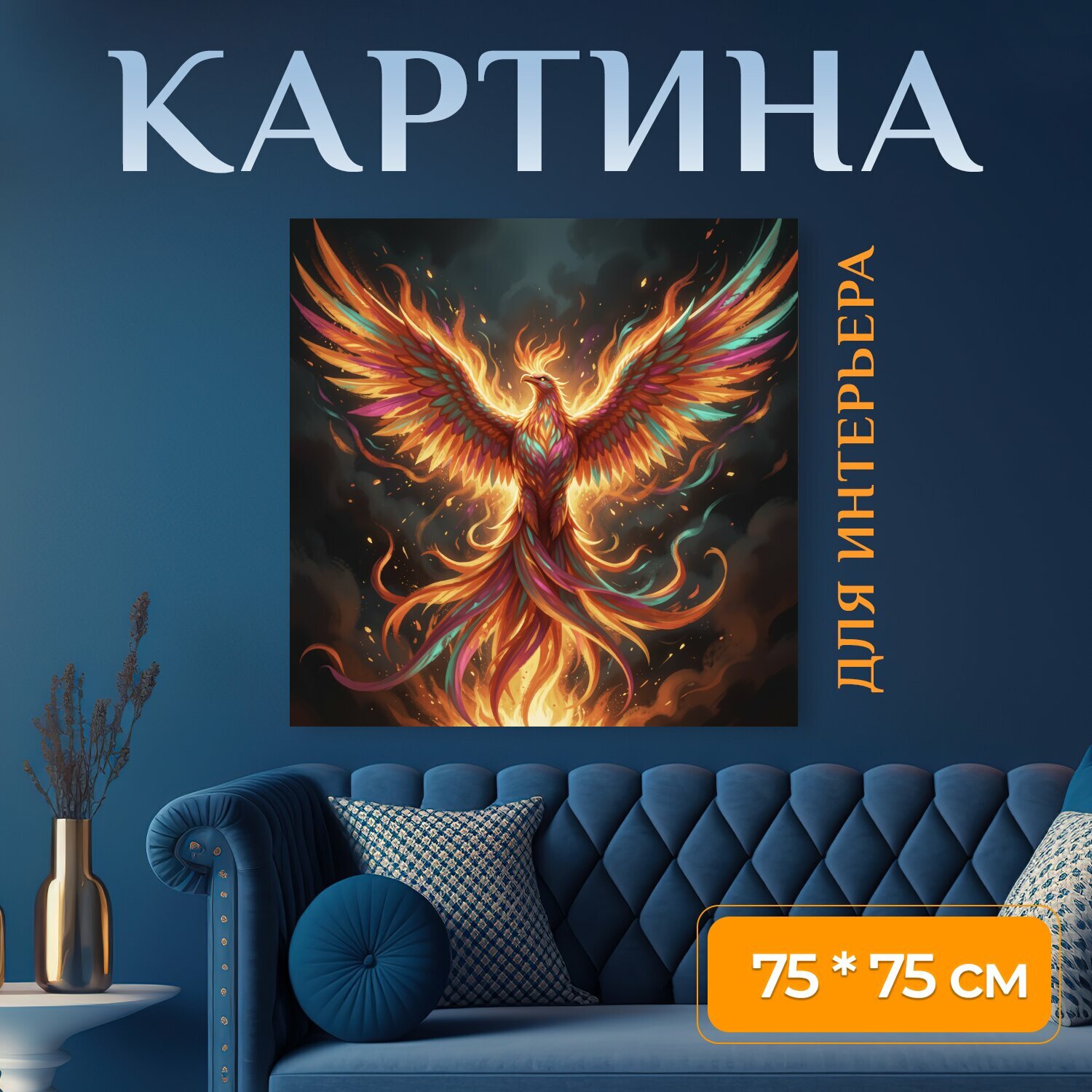 Картина на холсте "Огненная птица с расправленными крыльями. Фантастический жар-птица в сиянии пламени, с яркими крыльями и перьями в." на подрамнике 75х75 см. для интерьера