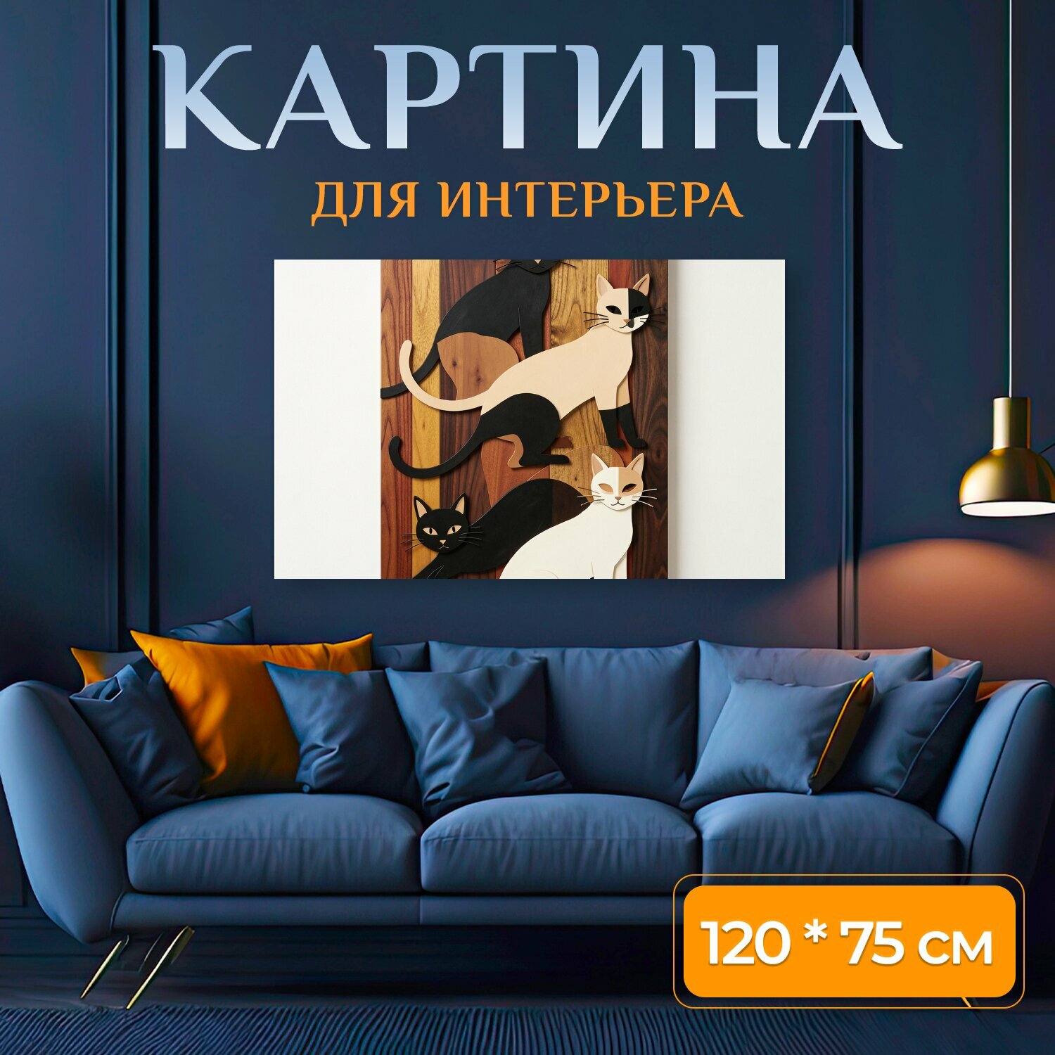 Картина на холсте "Три пары кошек на дереве. Стильная декоративная композиция с тремя парными котами на фоне фактуры натурального дерева." на подрамнике 120х75 см. для интерьера