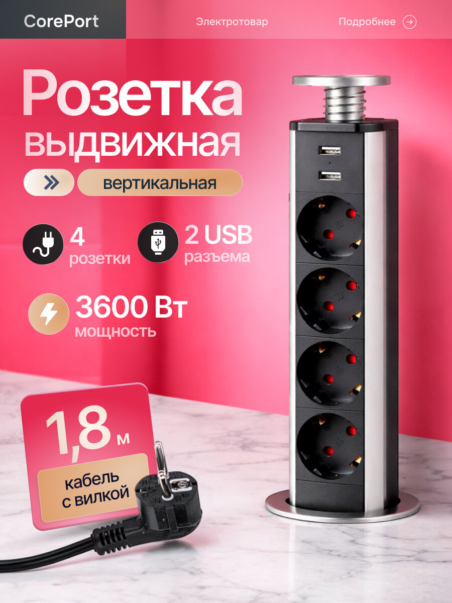 Встраиваемая выдвижная розетка CorePort (4 розетки, 2 USB-A, 1.8м кабель)