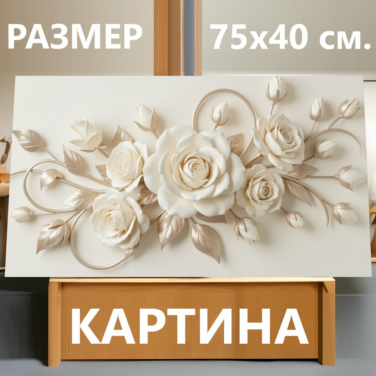 Картина на холсте "Объемные белые розы. Нежная флористическая композиция с крупными бутонами и изящными листьями в бежево-кремовой палитре." на подрамнике 75х40 см. для интерьера